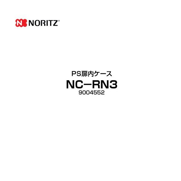 NC-RN3 ガス給湯器部材 PS扉内ケース  品名コード：9004552   電気亜鉛メッキ鋼板（クロムフリー）ｔ1.6 GQホワイト   【キーワード】NORITZ /領収書・納品書・請求書をご希望の方は商品発送または工事完了後にメール...