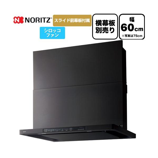 ※スマホからご覧の方で、設置工事ご希望の場合は「すべて見る」を押して商品詳細をご確認くださいNFG6S25MBA レンジフード Curara クララ 間口600mm シロッコファン  コンロ連動なし スリム型 ブラック スライド前幕板付属　...