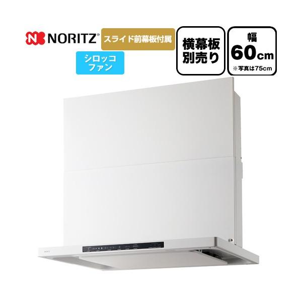 ※スマホからご覧の方で、設置工事ご希望の場合は「すべて見る」を押して商品詳細をご確認くださいNFG6S25MWH レンジフード Curara クララ 間口600mm シロッコファン  コンロ連動なし スリム型 ホワイト スライド前幕板付属　...