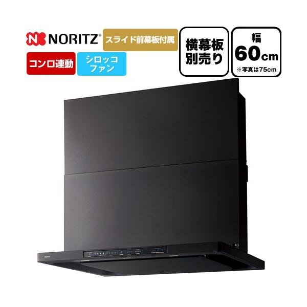 ※スマホからご覧の方で、設置工事ご希望の場合は「すべて見る」を押して商品詳細をご確認くださいNFG6S26MBA レンジフード Curara クララ 間口600mm シロッコファン  コンロ連動タイプ スリム型 ブラック スライド前幕板付属...