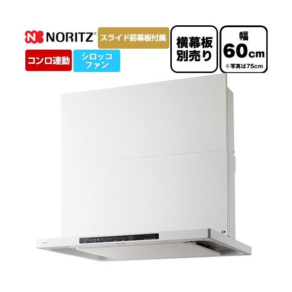 ※スマホからご覧の方で、設置工事ご希望の場合は「すべて見る」を押して商品詳細をご確認くださいNFG6S26MWH レンジフード Curara クララ 間口600mm シロッコファン  コンロ連動タイプ スリム型 ホワイト スライド前幕板付属...