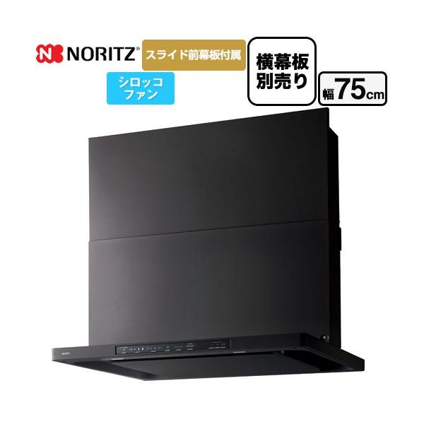 ※スマホからご覧の方で、設置工事ご希望の場合は「すべて見る」を押して商品詳細をご確認くださいNFG7S25MBA レンジフード Curara クララ 間口750mm シロッコファン  コンロ連動なし スリム型 ブラック スライド前幕板付属　...