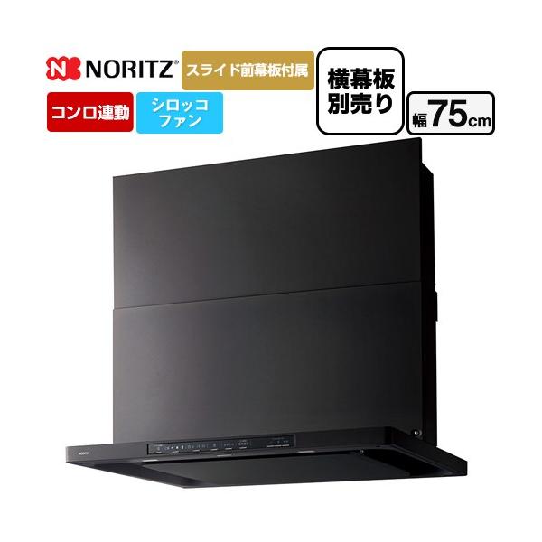 ※スマホからご覧の方で、設置工事ご希望の場合は「すべて見る」を押して商品詳細をご確認くださいNFG7S26MBA レンジフード Curara クララ 間口750mm シロッコファン  コンロ連動タイプ スリム型 ブラック スライド前幕板付属...