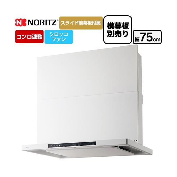 ※スマホからご覧の方で、設置工事ご希望の場合は「すべて見る」を押して商品詳細をご確認くださいNFG7S26MWH レンジフード Curara クララ 間口750mm シロッコファン  コンロ連動タイプ スリム型 ホワイト スライド前幕板付属...