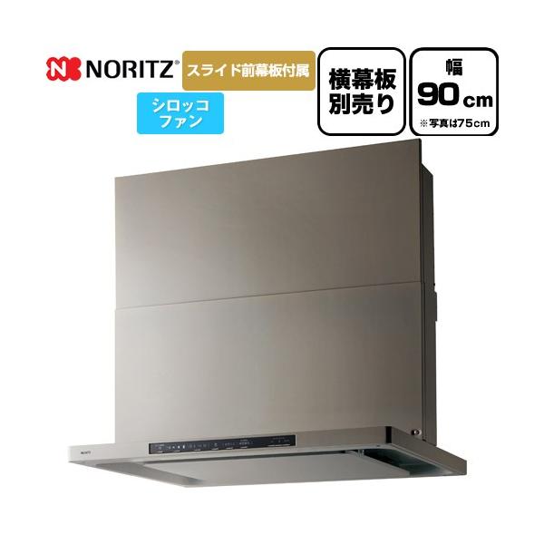 ※スマホからご覧の方で、設置工事ご希望の場合は「すべて見る」を押して商品詳細をご確認くださいNFG9S25MSV レンジフード Curara クララ 間口900mm シロッコファン  コンロ連動なし スリム型 ウォームシルバー スライド前幕...