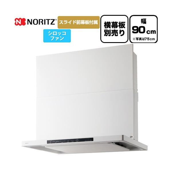 ※スマホからご覧の方で、設置工事ご希望の場合は「すべて見る」を押して商品詳細をご確認くださいNFG9S25MWH レンジフード Curara クララ 間口900mm シロッコファン  コンロ連動なし スリム型 ホワイト スライド前幕板付属　...