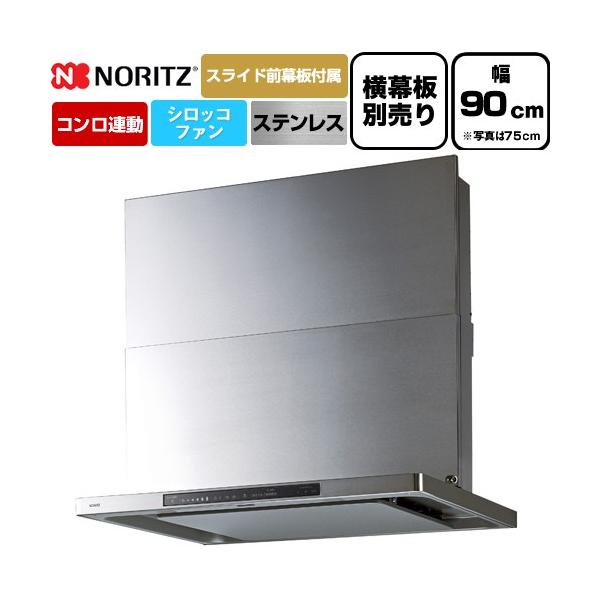 ※スマホからご覧の方で、設置工事ご希望の場合は「すべて見る」を押して商品詳細をご確認くださいNFG9S27MST レンジフード Curara touch クララタッチ 間口900mm シロッコファン  コンロ連動タイプ スリム型 ステンレス...