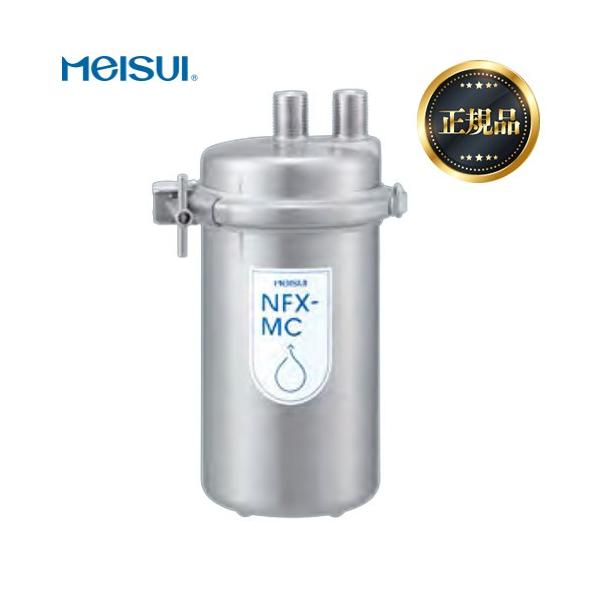 NFX-MC 【直送 代引不可】浄水器 業務用浄水器 I形 NFXシリーズ  浄水器本体 カートリッジタイプ 【正規品】      【キーワード】MEISUI /領収書・納品書・請求書をご希望の方は商品発送または工事完了後にメールでご案内す...