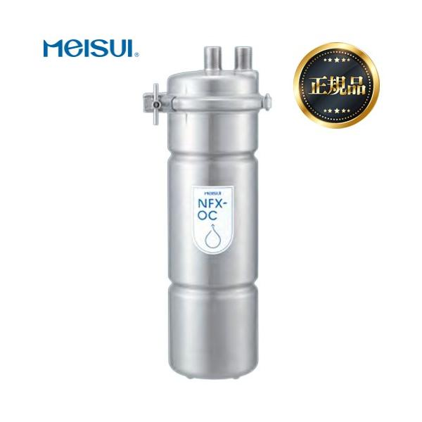 NFX-OC 【直送 代引不可】浄水器 業務用浄水器 I形 NFXシリーズ  浄水器本体 カートリッジタイプ 【正規品】      【キーワード】MEISUI /領収書・納品書・請求書をご希望の方は商品発送または工事完了後にメールでご案内す...