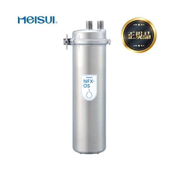 NFX-OS 【直送 代引不可】浄水器 業務用浄軟水器 I形 ソフナーシリーズ 硬度分・遊離残留塩素 除去 浄軟水器本体 カートリッジタイプ 【正規品】      【キーワード】MEISUI / Softener /領収書・納品書・請求書を...