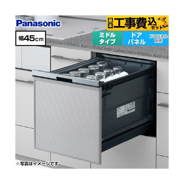 【工事費込セット（商品＋基本工事）】NP-45BS1S 食器洗い乾燥機 プルオープンタイプ B1シリーズ ミドルタイプ ドアパネル型 幅45cm   シルバー   【キーワード】Panasonic / 浅型 / コンパクトタイプ / 食器洗...