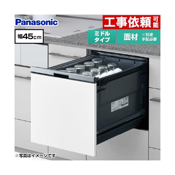 ※スマホからご覧の方で、設置工事ご希望の場合は「すべて見る」を押して商品詳細をご確認くださいNP-45BS1W 食器洗い乾燥機 プルオープンタイプ B1シリーズ ミドルタイプ ドア面材型 幅45cm   シルバー   【キーワード】Pana...