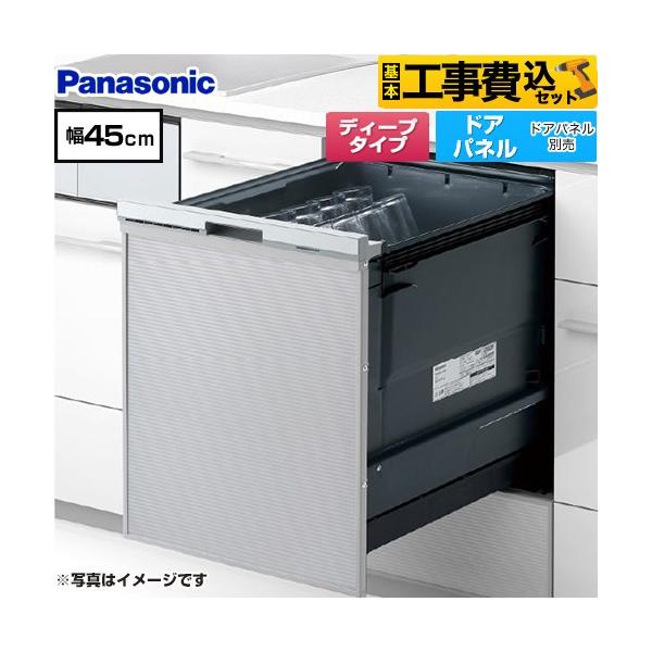 【工事費込セット（商品＋基本工事）】NP-45CD1S 食器洗い乾燥機 プルオープンタイプ C1シリーズ ディープタイプ ドアパネル型 幅45cm   シルバー   【キーワード】Panasonic / 深型 / スピード洗浄 / 食器洗い...
