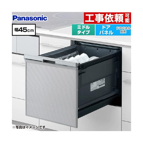 ※スマホからご覧の方で、設置工事ご希望の場合は「すべて見る」を押して商品詳細をご確認くださいNP-45CS1S 食器洗い乾燥機 プルオープンタイプ C1シリーズ ミドルタイプ ドアパネル型 幅45cm   シルバー   【キーワード】Pan...
