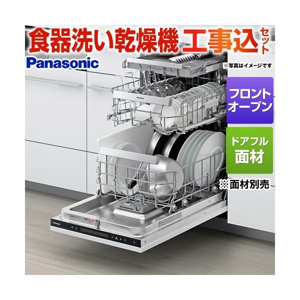 【工事費込セット（商品＋基本工事）】NP-45EF1WPE 食器洗い乾燥機 フロントオープンタイプ ディープタイプ ドアフル面材型 45cm 適合キッチン奥行き60cm 約9人分（58点）＠庫内容積：約122L 操作部：鏡面ブラック   【...