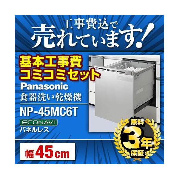 【お得な工事費込セット（商品＋基本工事）】[NP-45MC6T] パナソニック 食器洗い乾燥機 買替え専用 化粧パネル一体型 ディープタイプ 幅45cm 奥行き60cm対応 食器点数：44点/約6人分 プラネットアーム洗浄 ムービングラック...