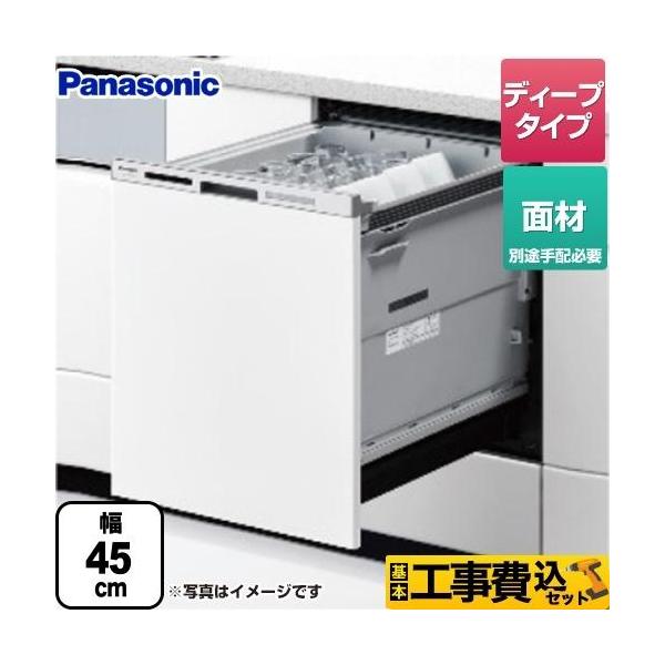 【工事費込セット（商品＋基本工事）】NP-45MD9W 食器洗い乾燥機 M9シリーズ ディープタイプ ドア面材型 約6人分（48点） 運転コース：6コース(低温・標準・強力・スピーディ・予約・乾燥) ビルトイン食洗機 食器洗い機    【キ...