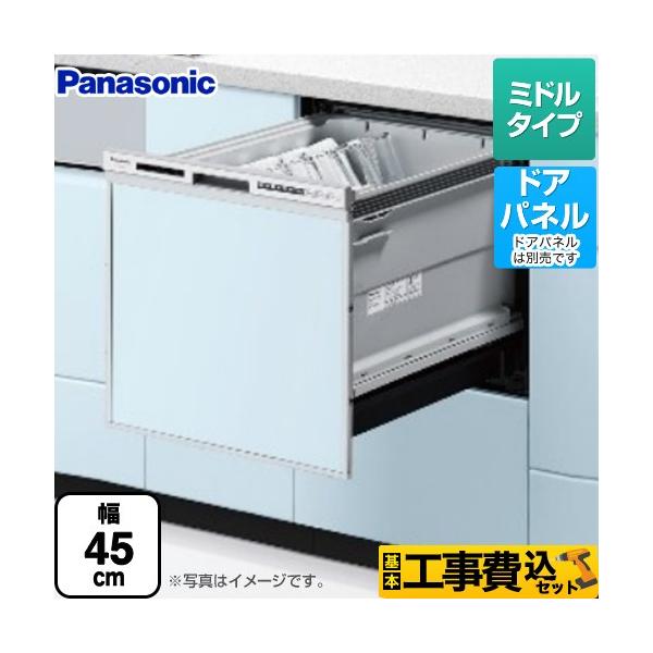 【工事費込セット（商品＋基本工事）】NP-45RS9S 食器洗い乾燥機 R9シリーズ ミドルタイプ ドアパネル型 約5人分（40点） 運転コース：6コース(低温・少量・標準・強力・予約・乾燥) ビルトイン食洗機 食器洗い機 シルバー   【...