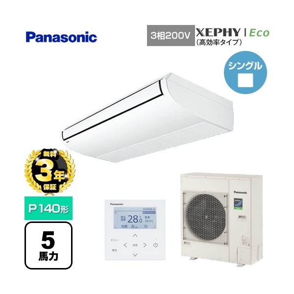 ※スマホからご覧の方で、設置工事ご希望の場合は「すべて見る」を押して商品詳細をご確認くださいPA-P140T7HNB 【メーカー直送品】【代引・土日祝配送 不可】業務用エアコン XEPHY Eco（高効率タイプ） P140形 5馬力相当 天...