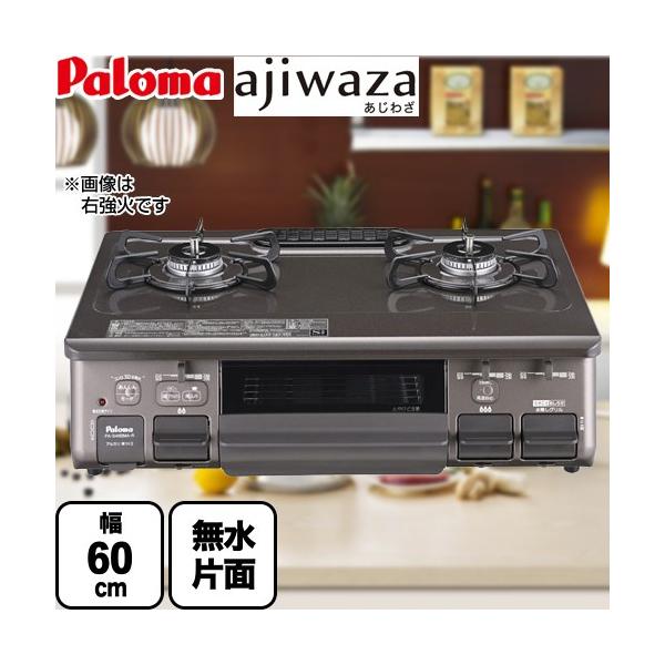 PA-S46BMA-L-13A 【都市ガス　大バーナー左】ガステーブル ajiwaza あじわざ 幅60cm  Siセンサー プラチナカラートップ 無水片面焼きグリル クリスタルブラウン  テーブルコンロ ガスコンロ 【キーワード】水なし片...