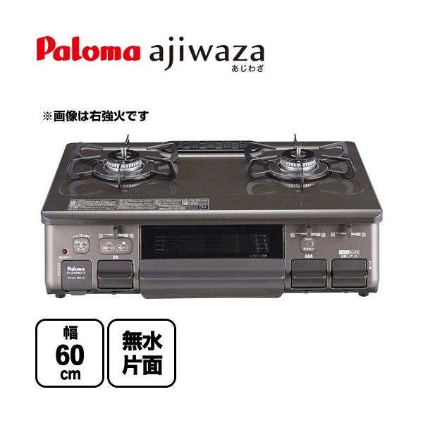 PA-S46BMA-L-LPG 【プロパンガス　大バーナー左】ガステーブル ajiwaza あじわざ 幅60cm  Siセンサー プラチナカラートップ 無水片面焼きグリル クリスタルブラウン  テーブルコンロ ガスコンロ 【キーワード】水な...