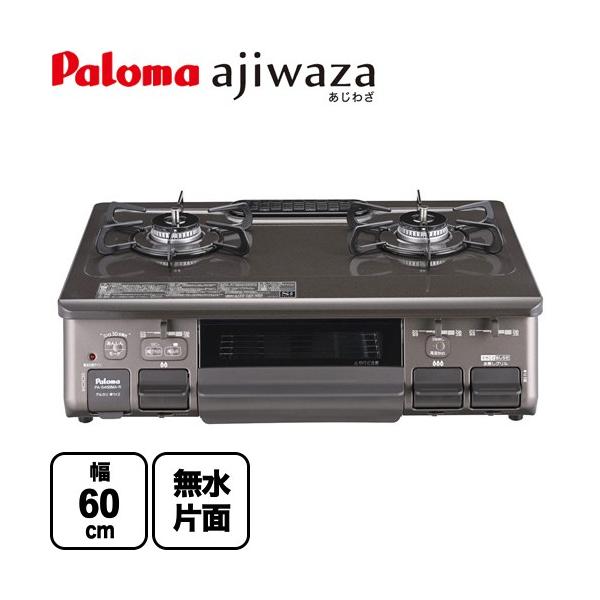 PA-S46BMA-R-LPG 【プロパンガス　大バーナー右】ガステーブル ajiwaza あじわざ 幅60cm  Siセンサー プラチナカラートップ 無水片面焼きグリル クリスタルブラウン  テーブルコンロ ガスコンロ 【キーワード】水な...