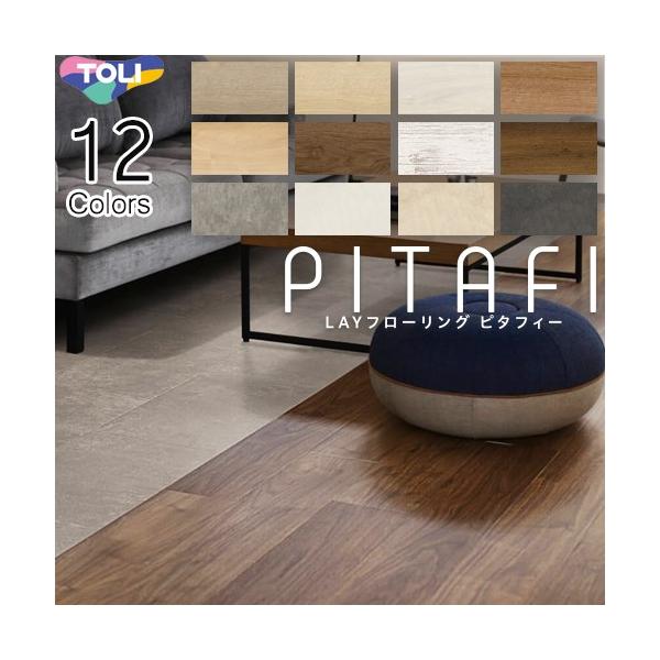 PACK-PITAFI 【メーカー直送品】【代引・土日祝配送・時間指定 不可】床材 LAYフローリング　ピタフィー　PITAFI DIYにおすすめ 1ケース24枚(3.24平米)  UV樹脂コーティング（ワックスがけ不要） セルフリフォーム...