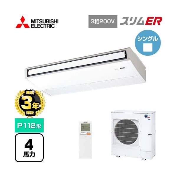 ※スマホからご覧の方で、設置工事ご希望の場合は「すべて見る」を押して商品詳細をご確認くださいPCZ-ERMP112KL5 【メーカー直送品】【代引・土日祝配送 不可】業務用エアコン スリムER P112形 4馬力 天吊形 三相200V ワイ...