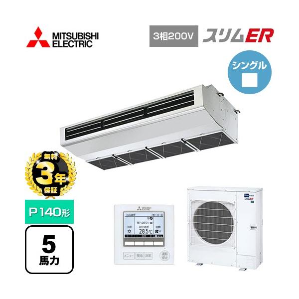 ※スマホからご覧の方で、設置工事ご希望の場合は「すべて見る」を押して商品詳細をご確認くださいPCZ-ERMP140H5 【メーカー直送品】【代引・土日祝配送 不可】業務用エアコン スリムER P140形 5馬力 厨房用天吊形 三相200V ...