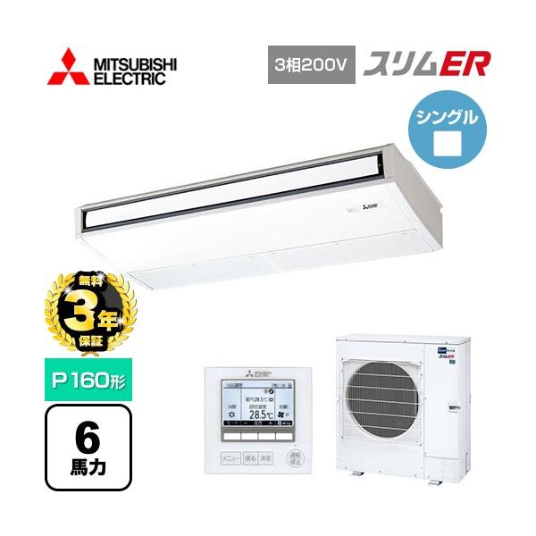 ※スマホからご覧の方で、設置工事ご希望の場合は「すべて見る」を押して商品詳細をご確認くださいPCZ-ERMP160K5 【メーカー直送品】【代引・土日祝配送 不可】業務用エアコン スリムER P160形 6馬力 天吊形 三相200V ワイヤ...