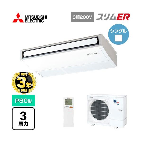 ※スマホからご覧の方で、設置工事ご希望の場合は「すべて見る」を押して商品詳細をご確認くださいPCZ-ERMP80KL5 【メーカー直送品】【代引・土日祝配送 不可】業務用エアコン スリムER P80形 3馬力 天吊形 三相200V ワイヤレ...