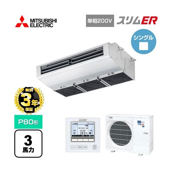 ※スマホからご覧の方で、設置工事ご希望の場合は「すべて見る」を押して商品詳細をご確認くださいPCZ-ERMP80SH5 【メーカー直送品】【代引・土日祝配送 不可】業務用エアコン スリムER P80形 3馬力 厨房用天吊形 単相200V ワ...