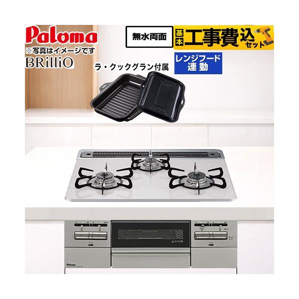 【工事費込セット（商品＋基本工事）】PD-743WS-60CV-13A 【都市ガス】ビルトインコンロ Brillio ブリリオ 幅60cm オーブン接続対応 レンジフード連動 ハイパーガラスコートトップ 無水両面焼きグリル ティアラシルバー...