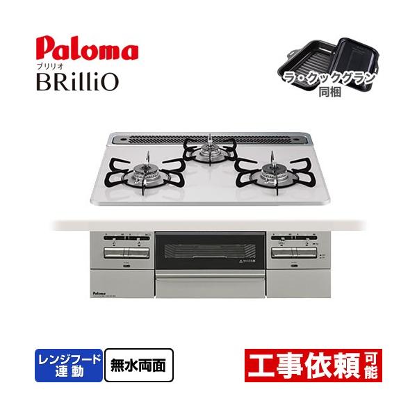 ※スマホからご覧の方で、設置工事ご希望の場合は「すべて見る」を押して商品詳細をご確認くださいPD-743WS-60CV-LPG 【プロパンガス】ビルトインコンロ Brillio ブリリオ 幅60cm オーブン接続対応 レンジフード連動 ハイ...