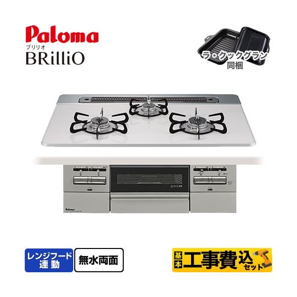 【工事費込セット（商品＋基本工事）】PD-743WS-75CV-13A 【都市ガス】ビルトインコンロ Brillio ブリリオ 幅75cm オーブン接続対応 レンジフード連動 ハイパーガラスコートトップ 無水両面焼きグリル ティアラシルバー...