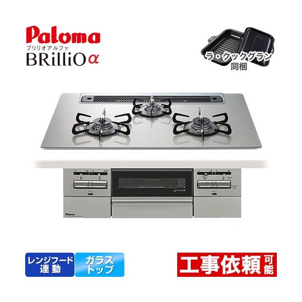 ※スマホからご覧の方で、設置工事ご希望の場合は「すべて見る」を押して商品詳細をご確認くださいPD-743WS-75GH-LPG 【プロパンガス】ビルトインコンロ Brillio α ブリリオアルファ 幅75cm オーブン接続対応 レンジフー...