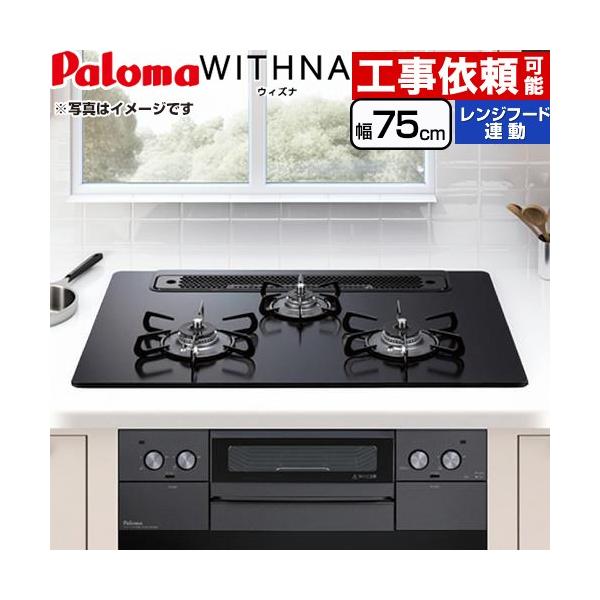※スマホからご覧の方で、設置工事ご希望の場合は「すべて見る」を押して商品詳細をご確認くださいPD-829W-75GZ-13A 【都市ガス】ビルトインコンロ WITHNA ウィズナ Blacｋ Line ブラックライン 幅75cm  レンジフ...