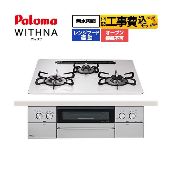 【工事費込セット（商品＋基本工事）】PD-829WS-U60CV-13A 【都市ガス】ビルトインコンロ WITHNA ウィズナ 幅60cm オーブン接続不可 レンジフード連動 ハイパーガラスコートトップ 無水両面焼きグリル ティアラシルバー...