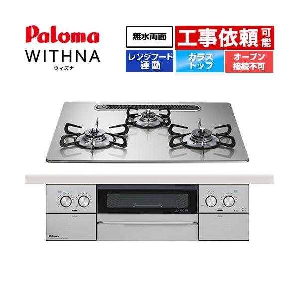 ※スマホからご覧の方で、設置工事ご希望の場合は「すべて見る」を押して商品詳細をご確認くださいPD-829WS-U60GH-13A 【都市ガス】ビルトインコンロ WITHNA ウィズナ 幅60cm オーブン接続不可 レンジフード連動 クリアガ...