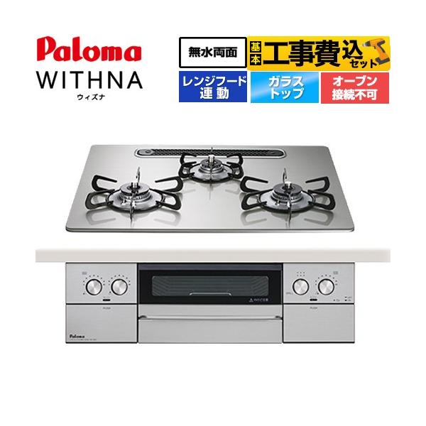 【工事費込セット（商品＋基本工事）】PD-829WS-U60GH-13A 【都市ガス】ビルトインコンロ WITHNA ウィズナ 幅60cm オーブン接続不可 レンジフード連動 クリアガラストップ 無水両面焼きグリル シャインシルバー   【...