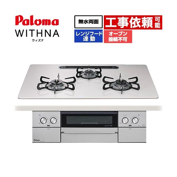 ※スマホからご覧の方で、設置工事ご希望の場合は「すべて見る」を押して商品詳細をご確認くださいPD-829WS-U75CV-13A 【都市ガス】ビルトインコンロ WITHNA ウィズナ 幅75cm オーブン接続不可 レンジフード連動 ハイパー...
