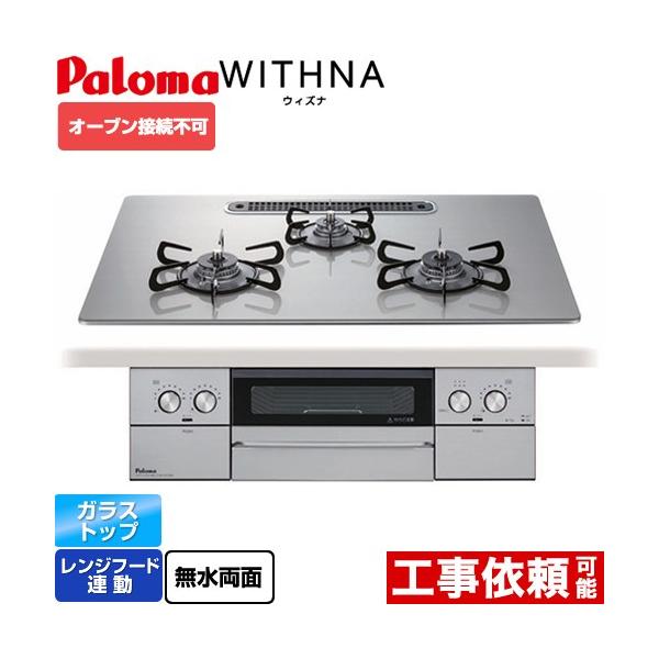 ※スマホからご覧の方で、設置工事ご希望の場合は「すべて見る」を押して商品詳細をご確認くださいPD-829WS-U75GH-13A 【都市ガス】ビルトインコンロ WITHNA ウィズナ 幅75cm オーブン接続不可 レンジフード連動 クリアガ...