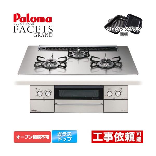 ※スマホからご覧の方で、設置工事ご希望の場合は「すべて見る」を押して商品詳細をご確認くださいPD-893WS-75GH-13A 【都市ガス】ビルトインコンロ FACEIS GRAND 幅75cm  レンジフード連動 クリアガラストップ 無水...