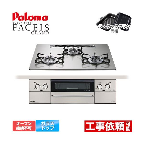 ※スマホからご覧の方で、設置工事ご希望の場合は「すべて見る」を押して商品詳細をご確認くださいPD-893WS-U60GH-13A 【都市ガス】ビルトインコンロ FACEIS GRAND 幅60cm オーブン接続不可 レンジフード連動 クリア...