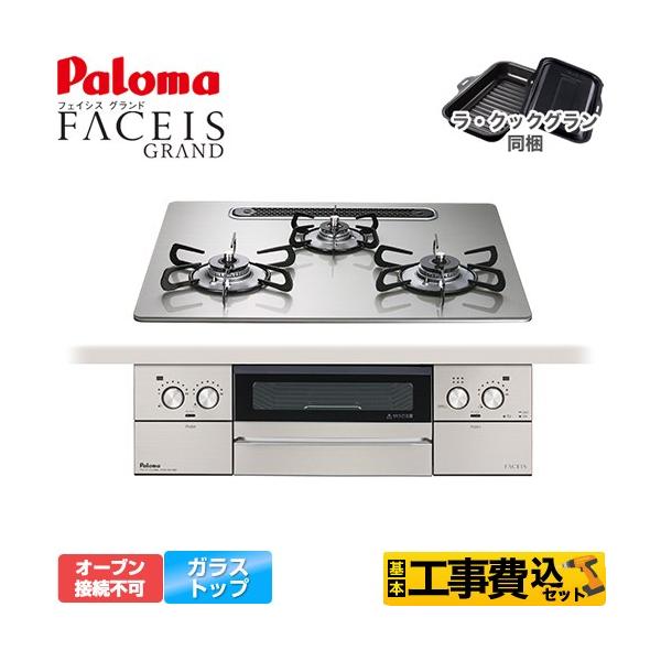 【工事費込セット（商品＋基本工事）】PD-893WS-U60GH-13A 【都市ガス】ビルトインコンロ FACEIS GRAND 幅60cm オーブン接続不可 レンジフード連動 クリアガラストップ 無水両面焼きグリル シャインシルバー ラ・...