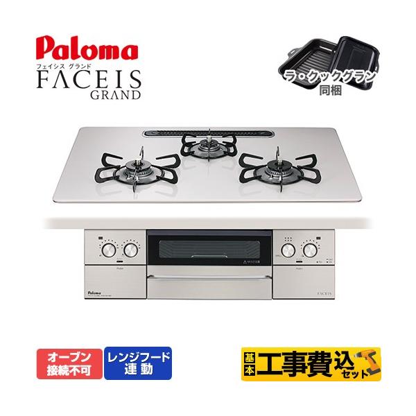【工事費込セット（商品＋基本工事）】PD-893WS-U75CV-13A 【都市ガス】ビルトインコンロ FACEIS GRAND 幅75cm オーブン接続不可 レンジフード連動 ハイパーガラスコートトップ 無水両面焼きグリル ティアラシルバ...
