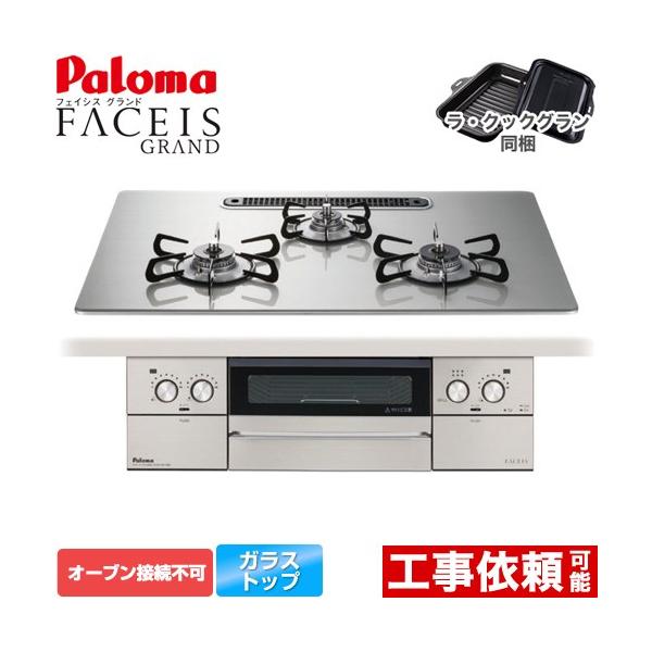 ※スマホからご覧の方で、設置工事ご希望の場合は「すべて見る」を押して商品詳細をご確認くださいPD-893WS-U75GH-13A 【都市ガス】ビルトインコンロ FACEIS GRAND 幅75cm オーブン接続不可 レンジフード連動 クリア...