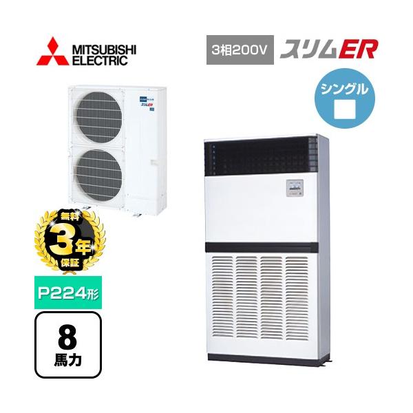 ※スマホからご覧の方で、設置工事ご希望の場合は「すべて見る」を押して商品詳細をご確認くださいPFZ-ERMP224E5 【メーカー直送品】【代引・土日祝配送 不可】業務用エアコン スリムER P224形 8馬力 床置形 三相200V MAス...