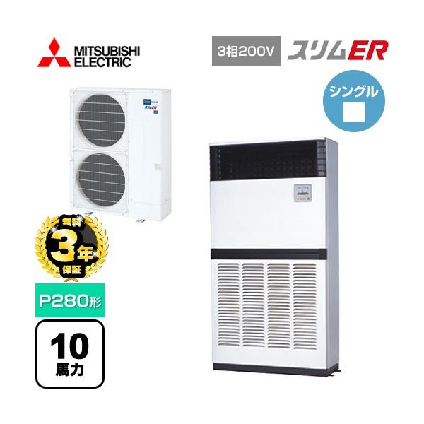 ※スマホからご覧の方で、設置工事ご希望の場合は「すべて見る」を押して商品詳細をご確認くださいPFZ-ERMP280E5 【メーカー直送品】【代引・土日祝配送 不可】業務用エアコン スリムER P280形 10馬力 床置形 三相200V MA...