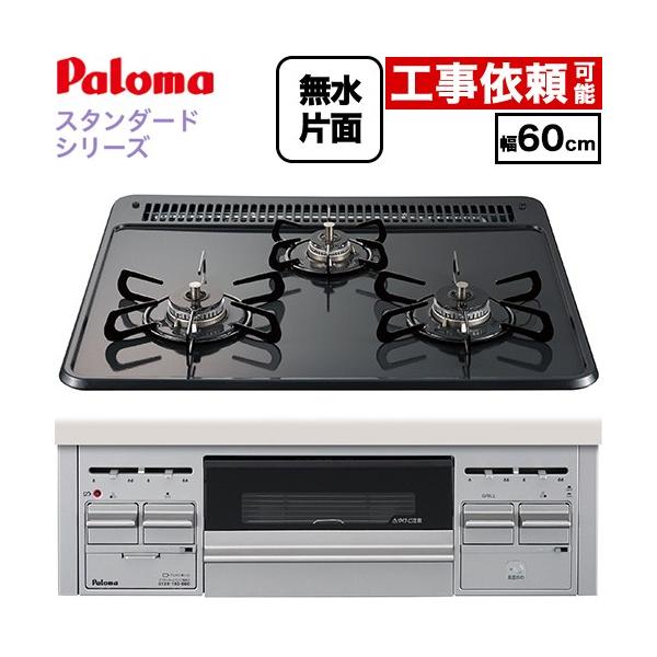 ※スマホからご覧の方で、設置工事ご希望の場合は「すべて見る」を押して商品詳細をご確認くださいPKD-N36S-13A 【都市ガス】ビルトインコンロ スタンダードタイプシリーズ 幅60cm オーブン接続対応  ホーロートップ 無水片面焼グリル...